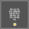 장판 시공 가격 비교 두께별 평당 비용 완벽 분석 장판 종류 시공 견적 가격 변동 요인 네이버 블로그